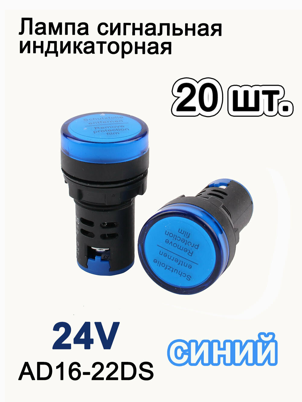 Синий светодиодный индикатор, диаметр отверстия 22 мм, 24 В,20 шт.
