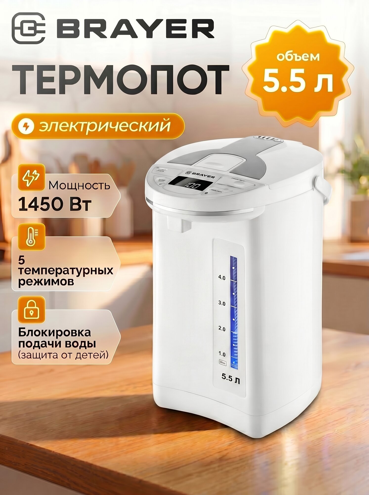 Термопот электрический, 5,5 л, BRAYER BR1091WH, с двойными стенками, металл/пластик, цвет белый