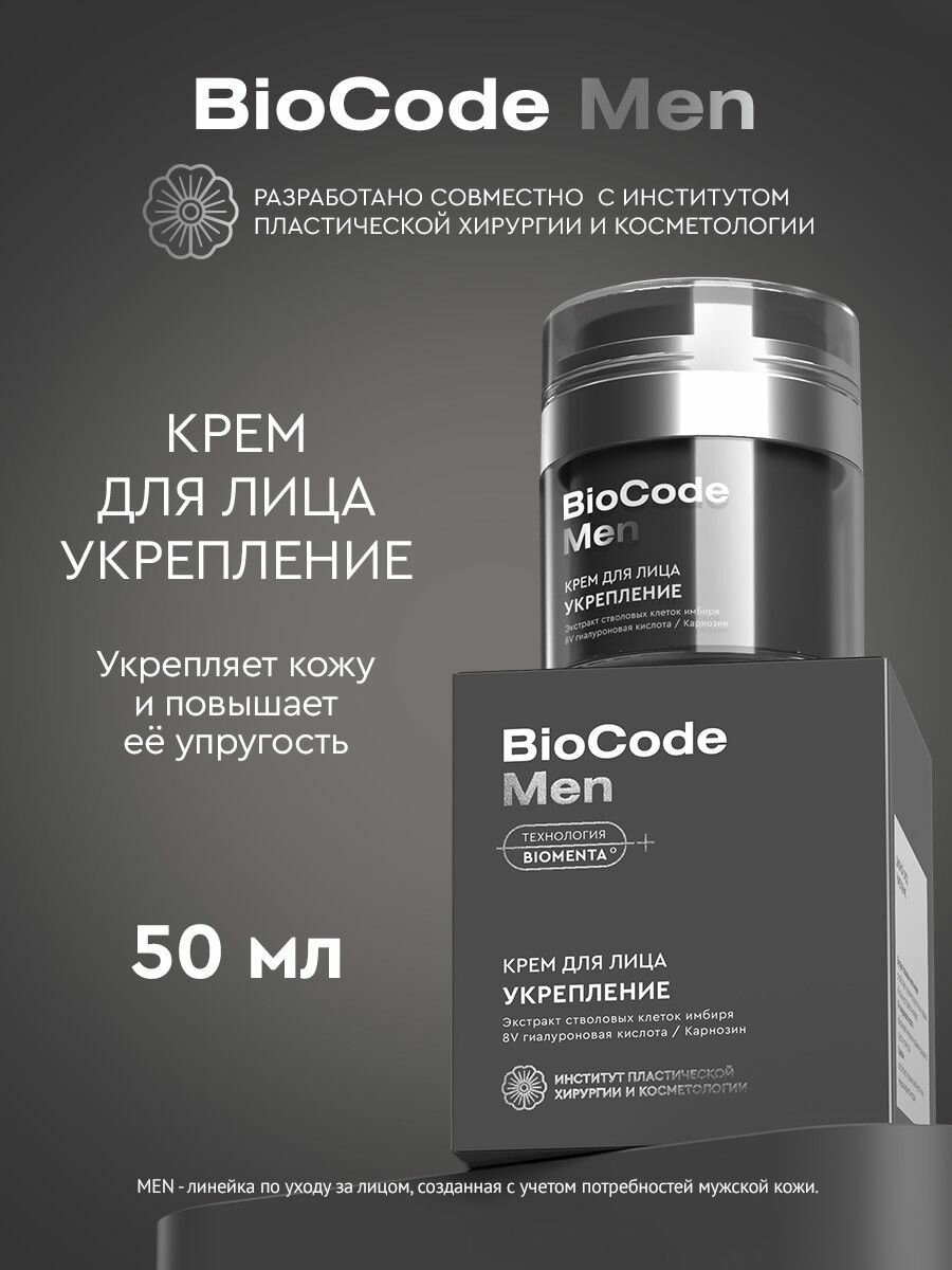 BioCode Men Крем для лица мужской увлажняющий антивозрастной от морщин, с гиалуроновой кислотой и карнозином, 50 мл