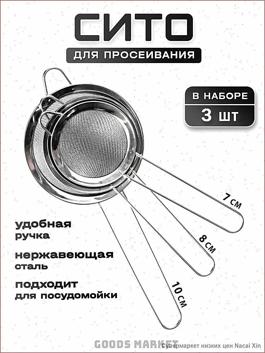 Сито, нержавеющая сталь, цвет хром, 3 размера, 10-8-7 см, 28 г