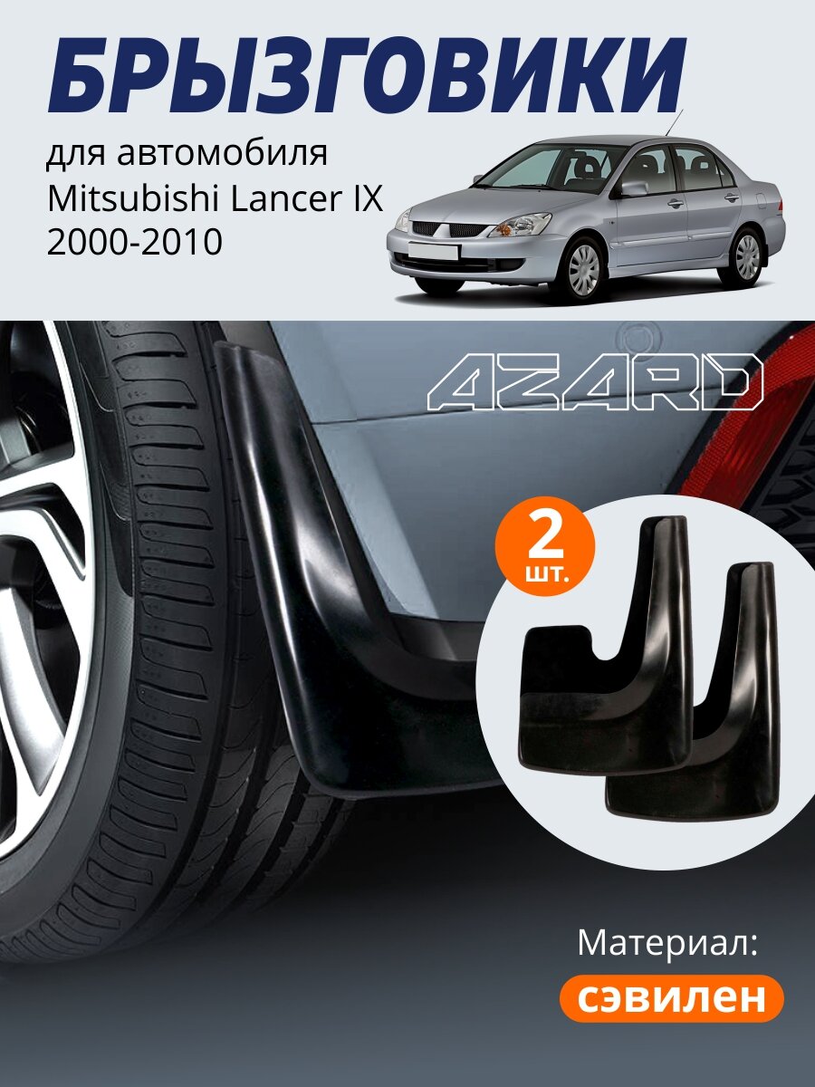 Брызговики для Mitsubishi Lancer 9 (2003-2006), Митсубиси Лансер 9, передние/задние, 2 штуки, черные