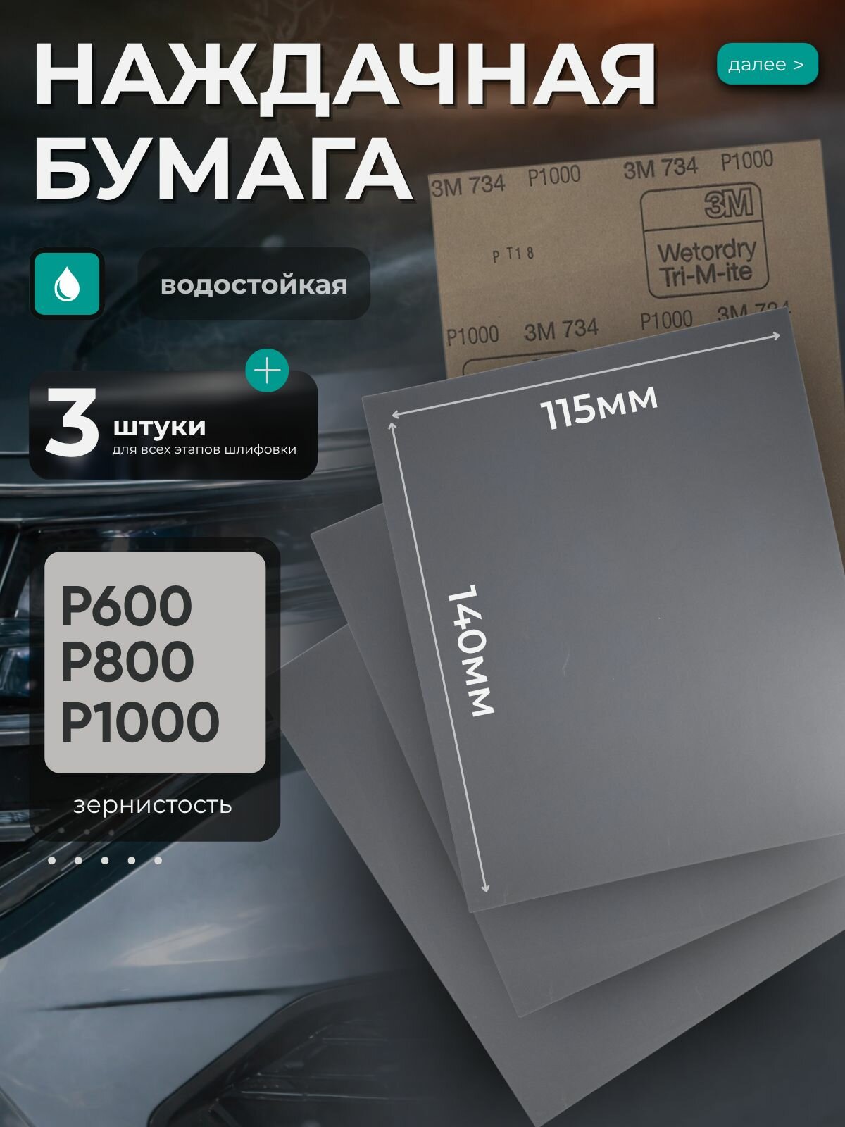 Наждачная бумага набор 140х115 P600 P800 Р1000, Шкурка шлифовальная , Водостойкая наждачная бумага, 3 шт. 3M Wetodry