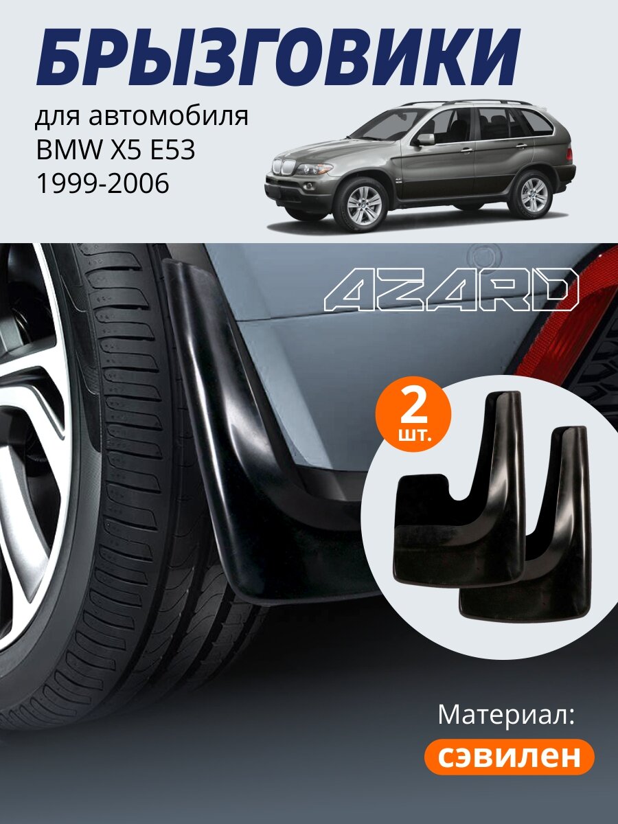 Брызговики для BMW X5 E53 (1999-2006), БМВ X5 E53, передние/задние, 2 штуки, черные