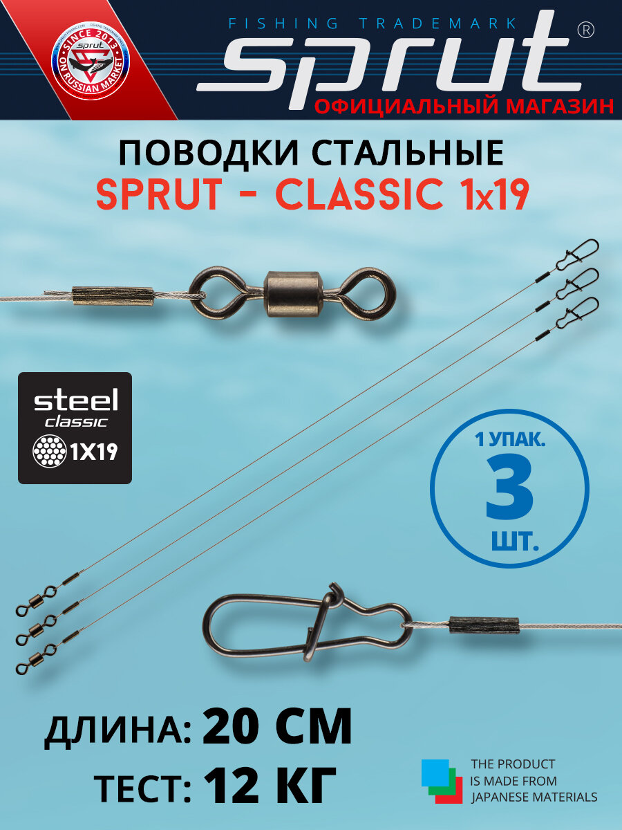 Поводок Sprut Classic 1x19 (20cm/12kg) 1упак*3шт