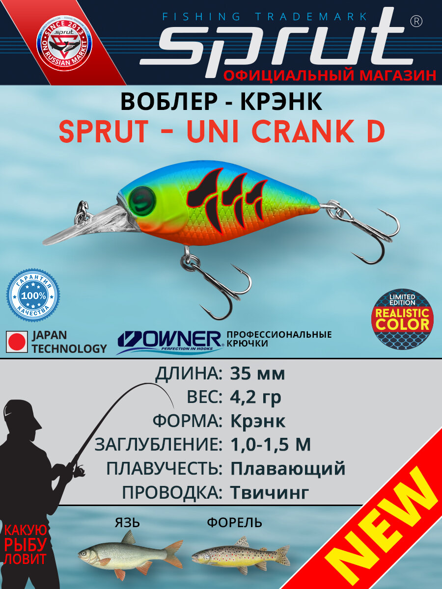 Воблер Sprut Uni Crank D Floating/35mm/4,2g/1-1,5m/LB1-ZM