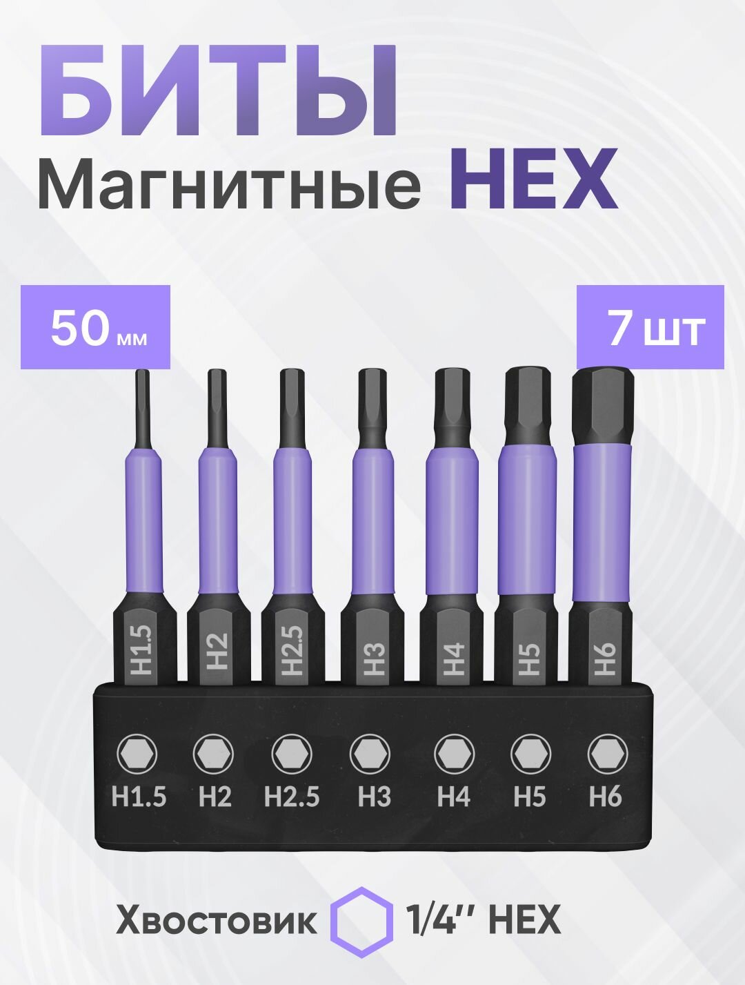 Набор бит 50мм для шуруповерта и отвертки шлиц HEX. Магнитные биты E1/4 S2, H1.5, H2, H2.5, H3, H4, H5, H6