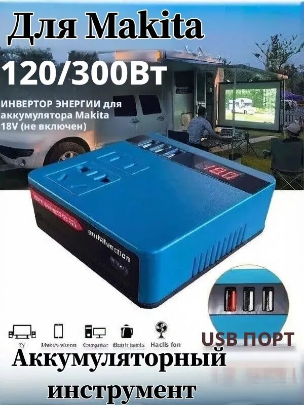 Для инвертора с литиевой батареей Makita