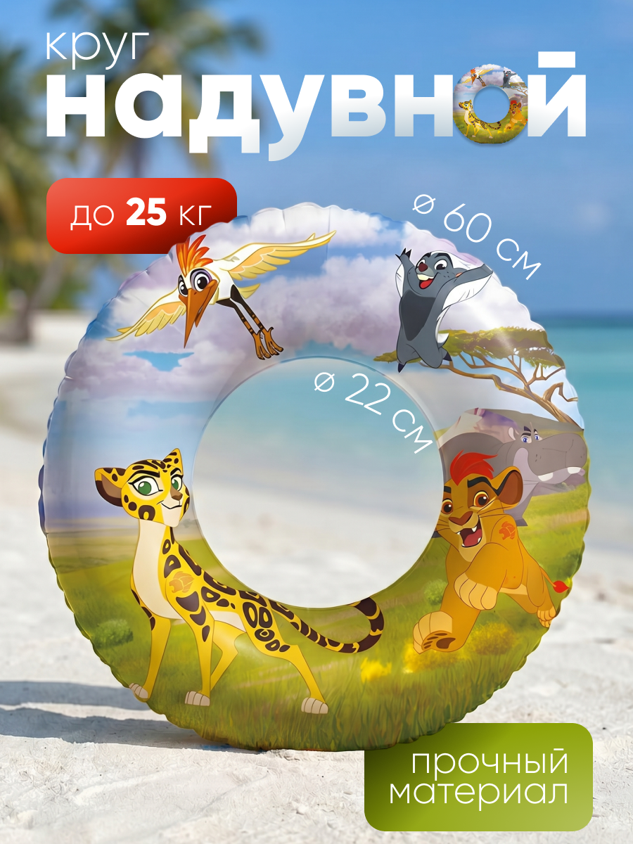 Круг для плавания детский, «Хранитель лев» надувной, 60 см, ND PLAY