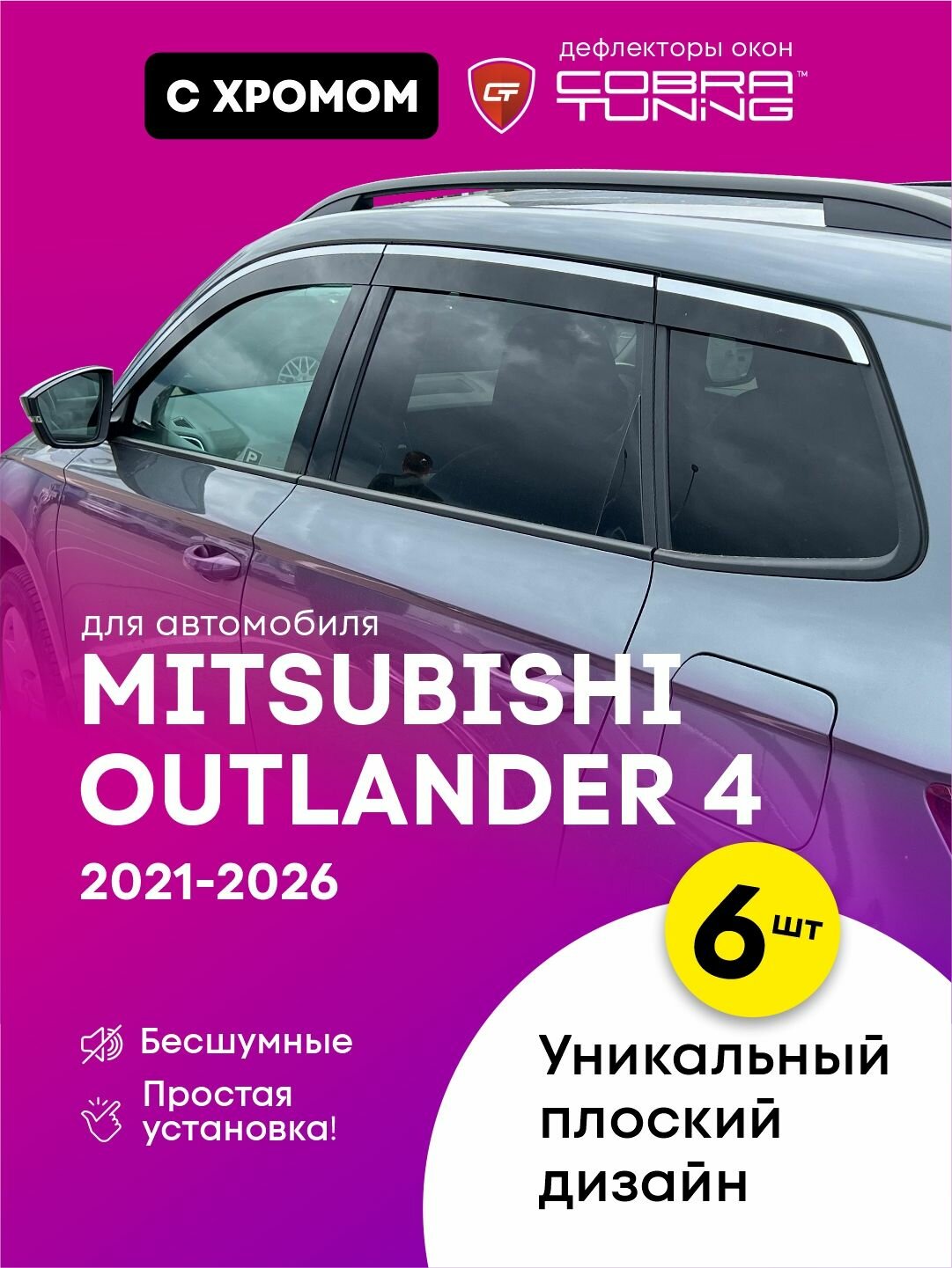 Плоские дефлекторы окон с зажимной клипсой для Mitsubishi Outlander 4 (Митсубиси, Мицубиси Аутлендер) 2021-2025, 2026, 2D ветровики с хром молдингом, Кобра Тюнинг 6 шт.