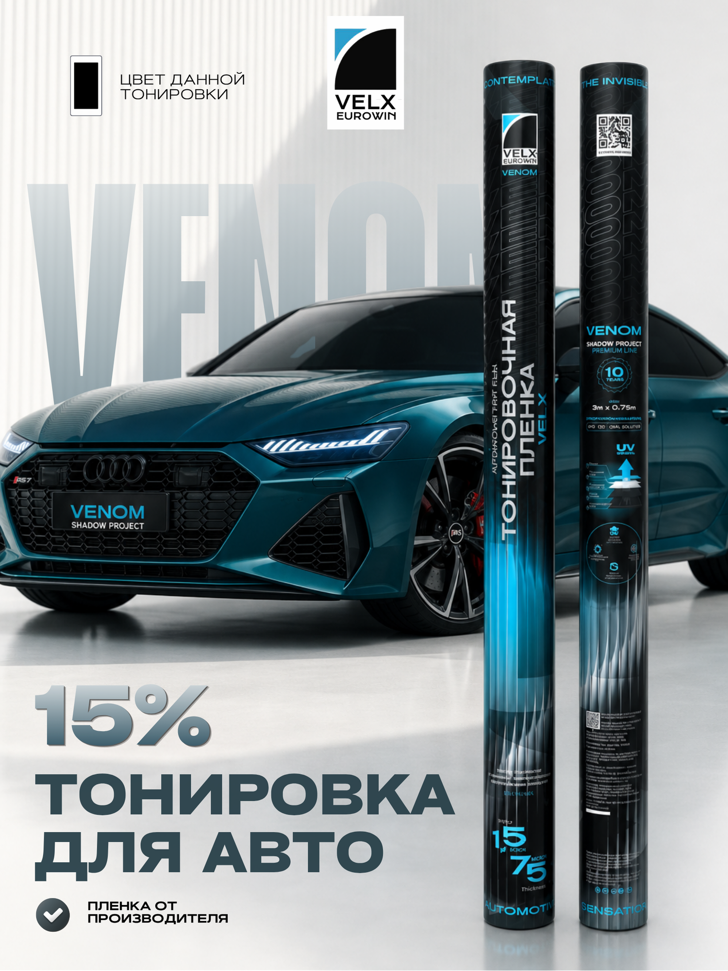 Тонировочная пленка Velx Venom 15%, размер 0.50м х 3м