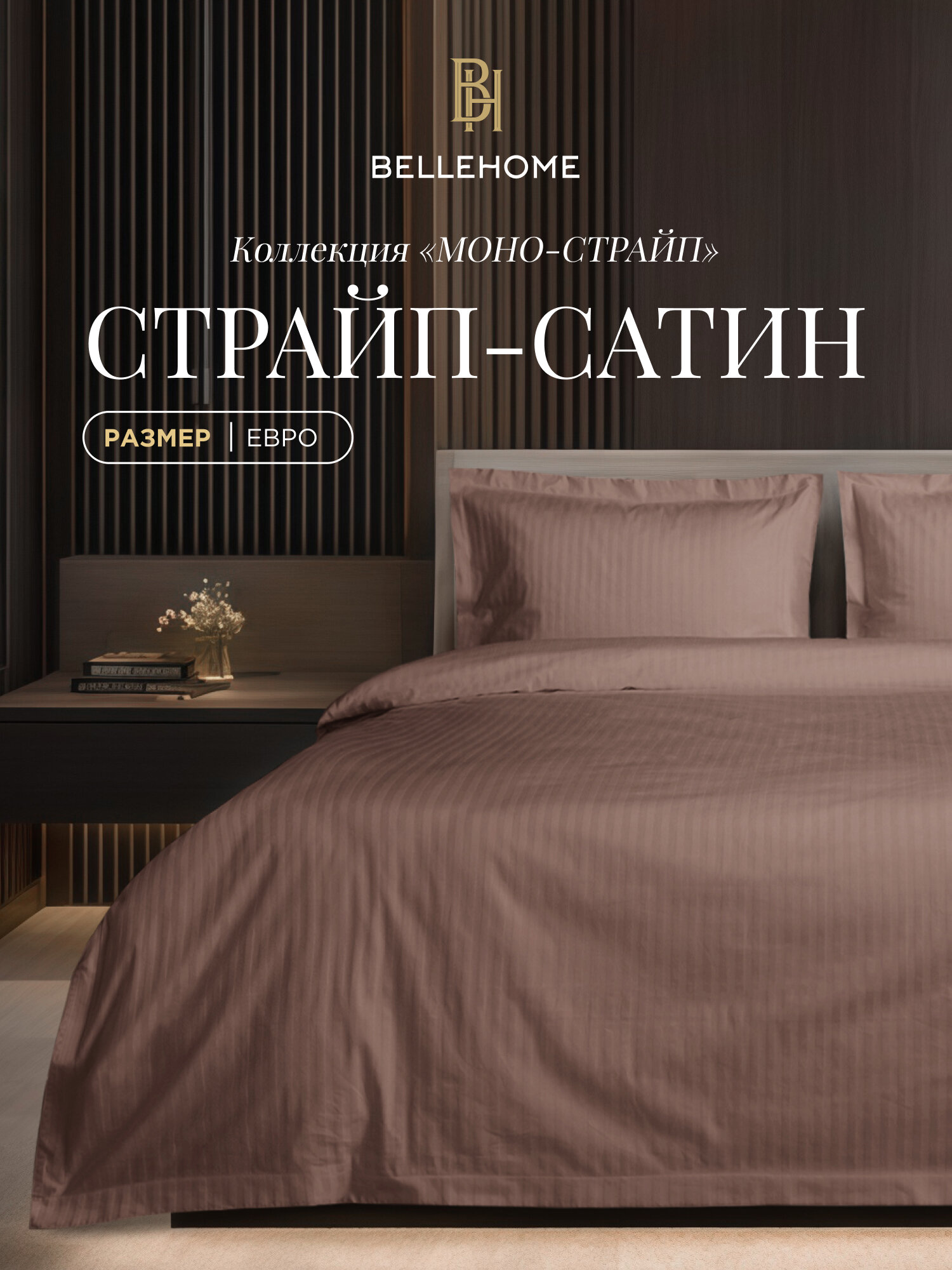 Постельное белье евро BELLEHOME "Моно-страйп" мокко, двуспальное 100% хлопок, страйп-сатин
