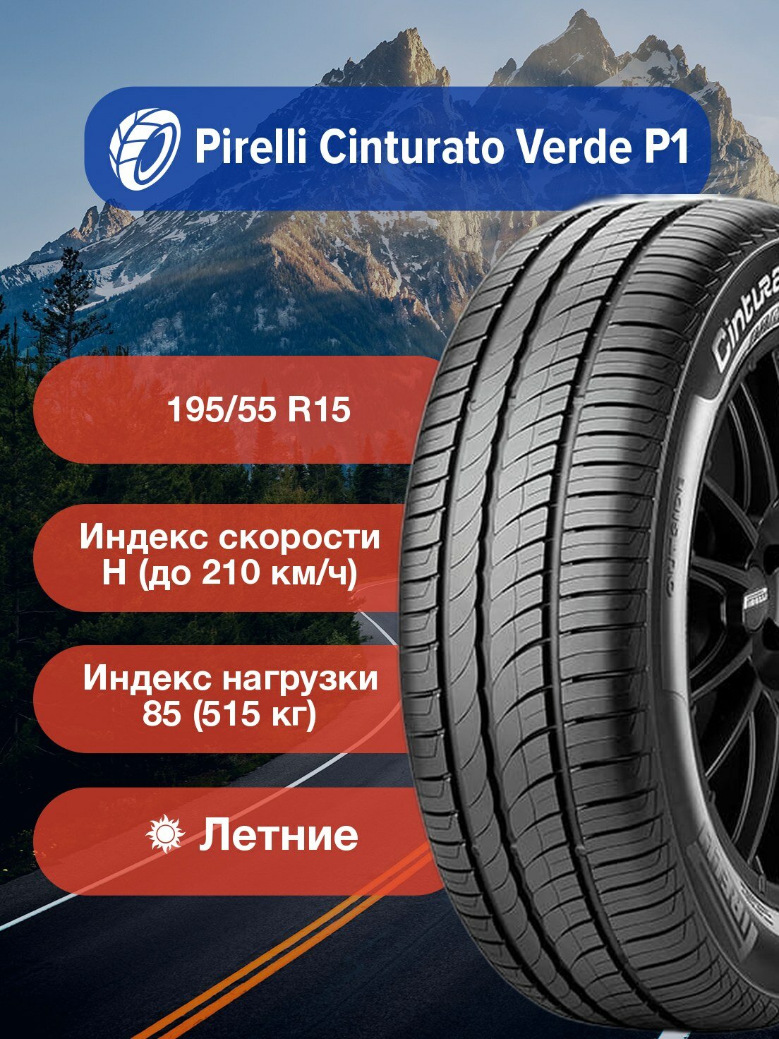 Легковые Летние Шины Pirelli Cinturato Verde P1 195/55 R15 85H-4405700 для легковых автомобилей и кроссоверов