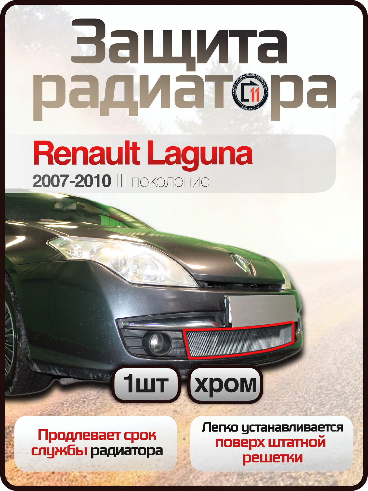 Защитная сетка радиатора с окантовкой и защелками для RENAULT LAGUNA (Лифтбек) 2007-2010 (III) (кроме авто 2.0), хром