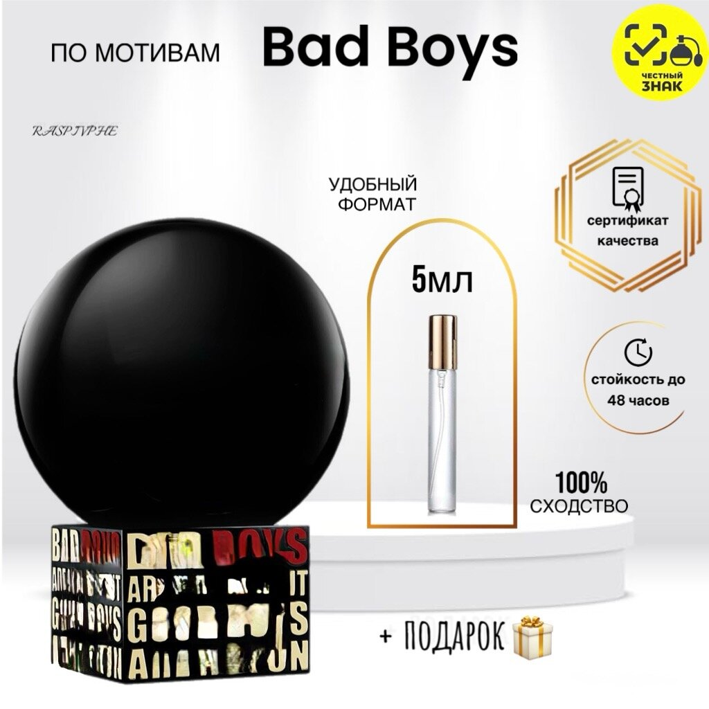 Парфюмерная вода от RaspivPHE по мотивам Bad Boys, Бэд Бойс, флакон 5мл