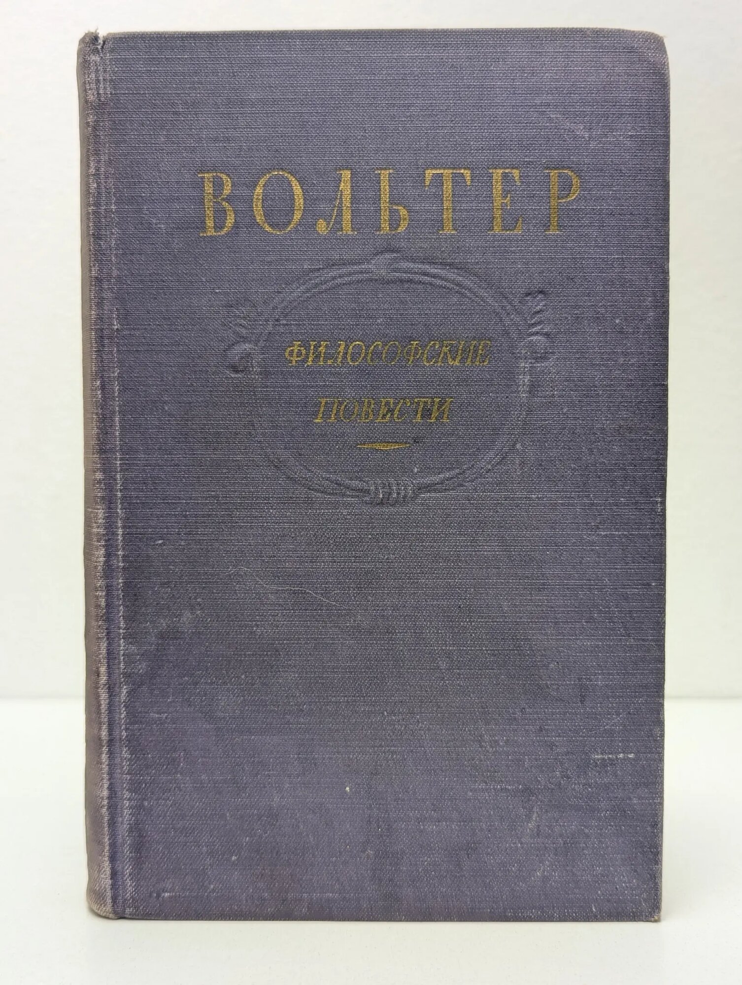 Вольтер. Философские повести Вольтер 1954