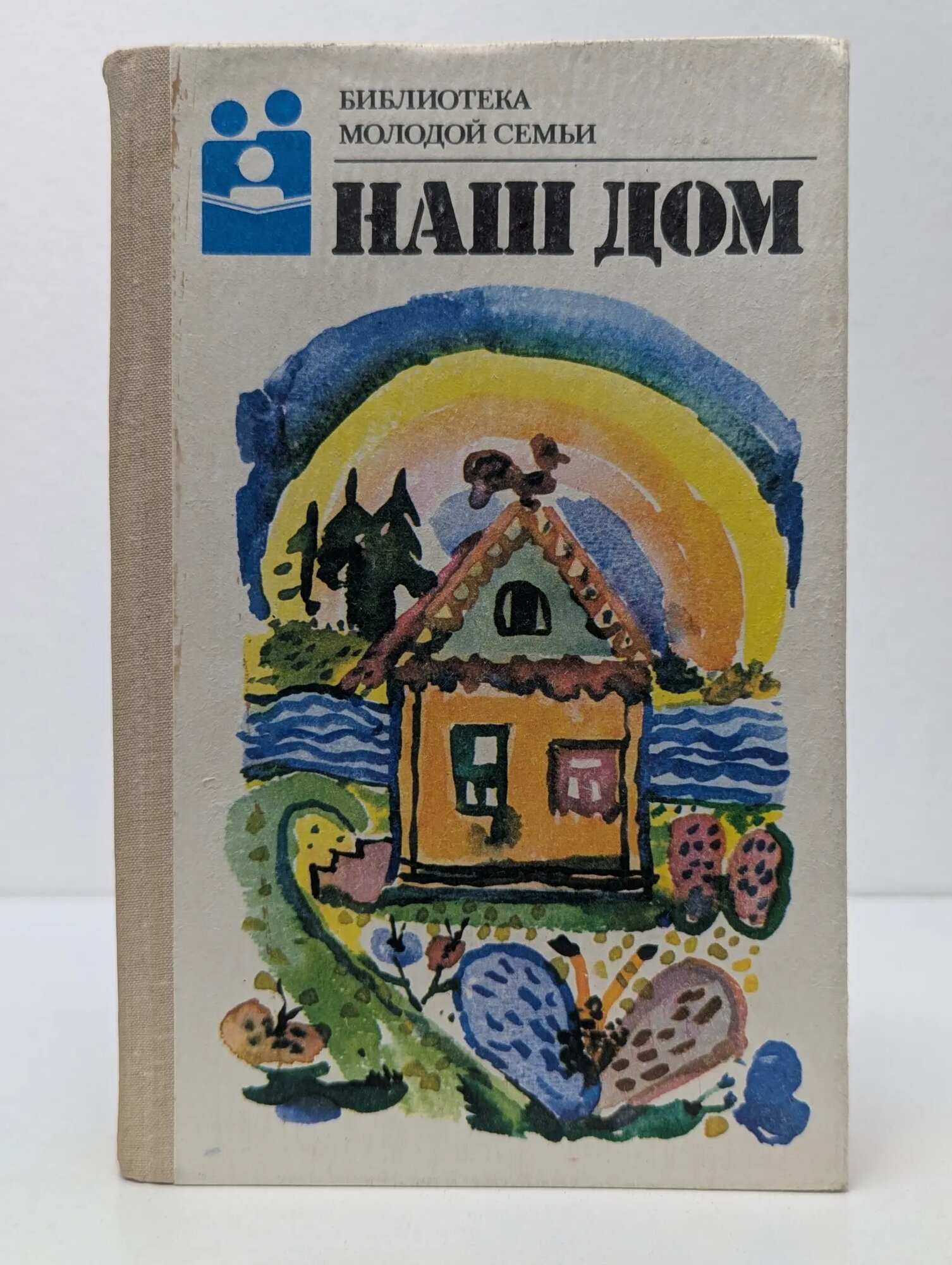 Библиотека молодой семьи. Наш дом Андреев Николай Алексеевич (сост.) 1989