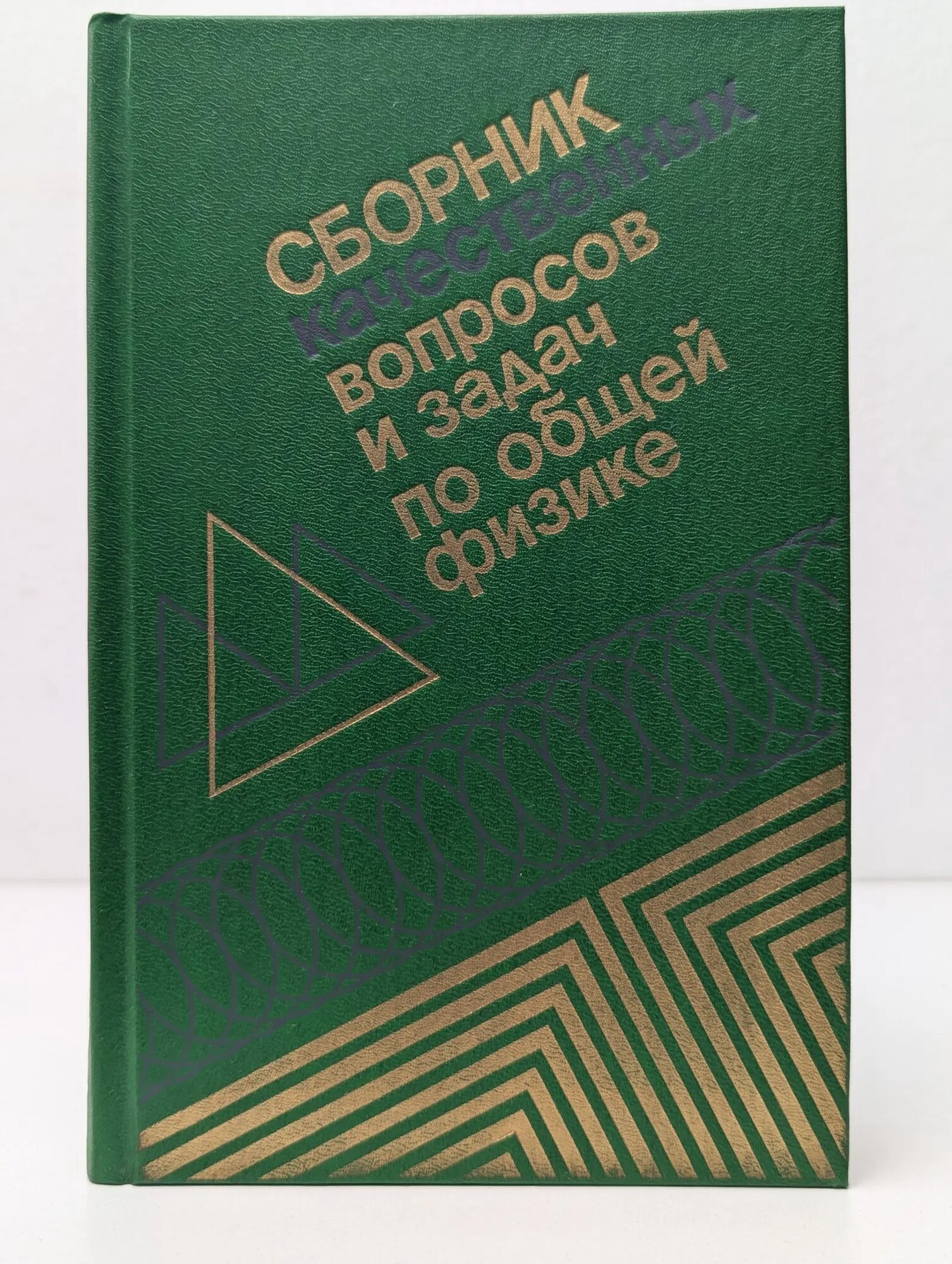 Сборник качественных вопросов и задач по общей физике Сборник 1990