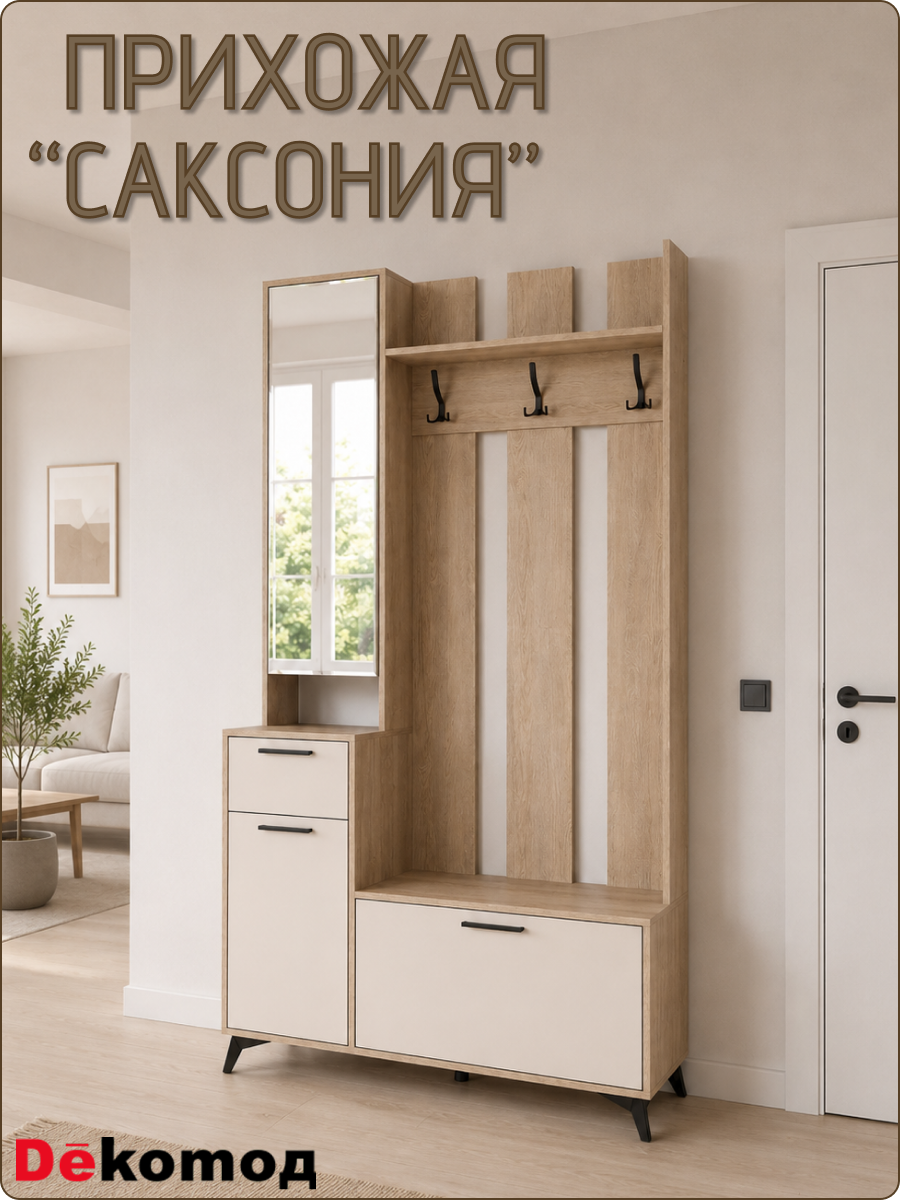 Комплект узкой напольной мебели для прихожей «Саксония» с зеркалом, вешалкой, двумя тумбами и полками 2200Х1202Х411мм