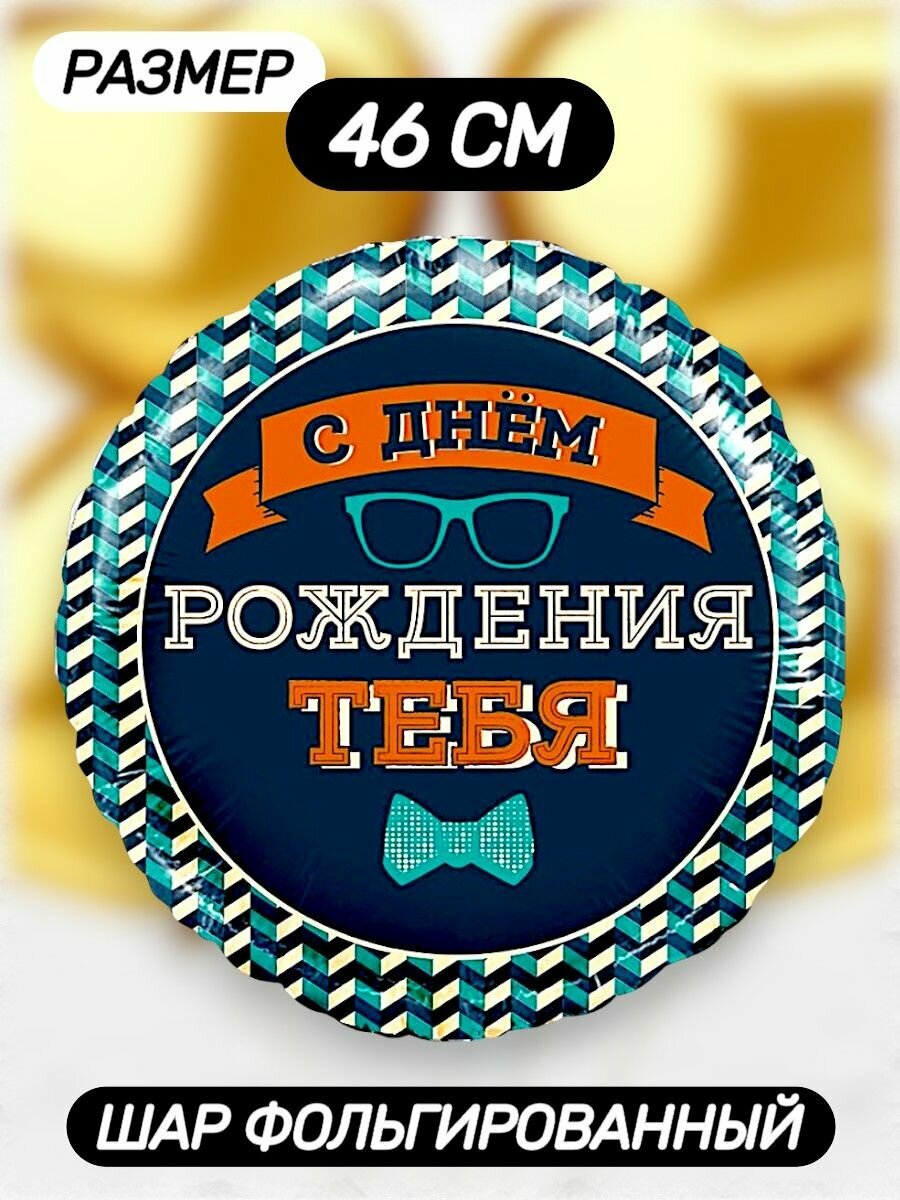 Воздушный шар фольгированный "С Днем Рождения тебя", размер: 46 см - 1 шт. / на день рождения ребенка, юбилей