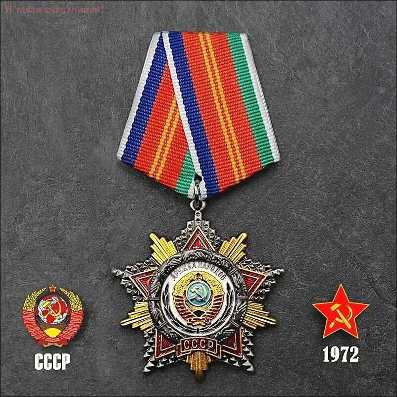 Орден Дружбы народов СССР, медаль Героя Труда с Красной и Золотой Звездой