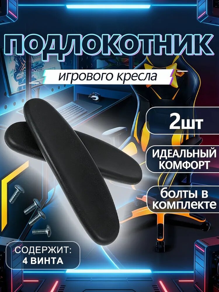 Подлокотники для офисного/Подлокотники для игрового кресла, 28 см х 7.8 см, овальные, 2 шт, черные, общее назначение