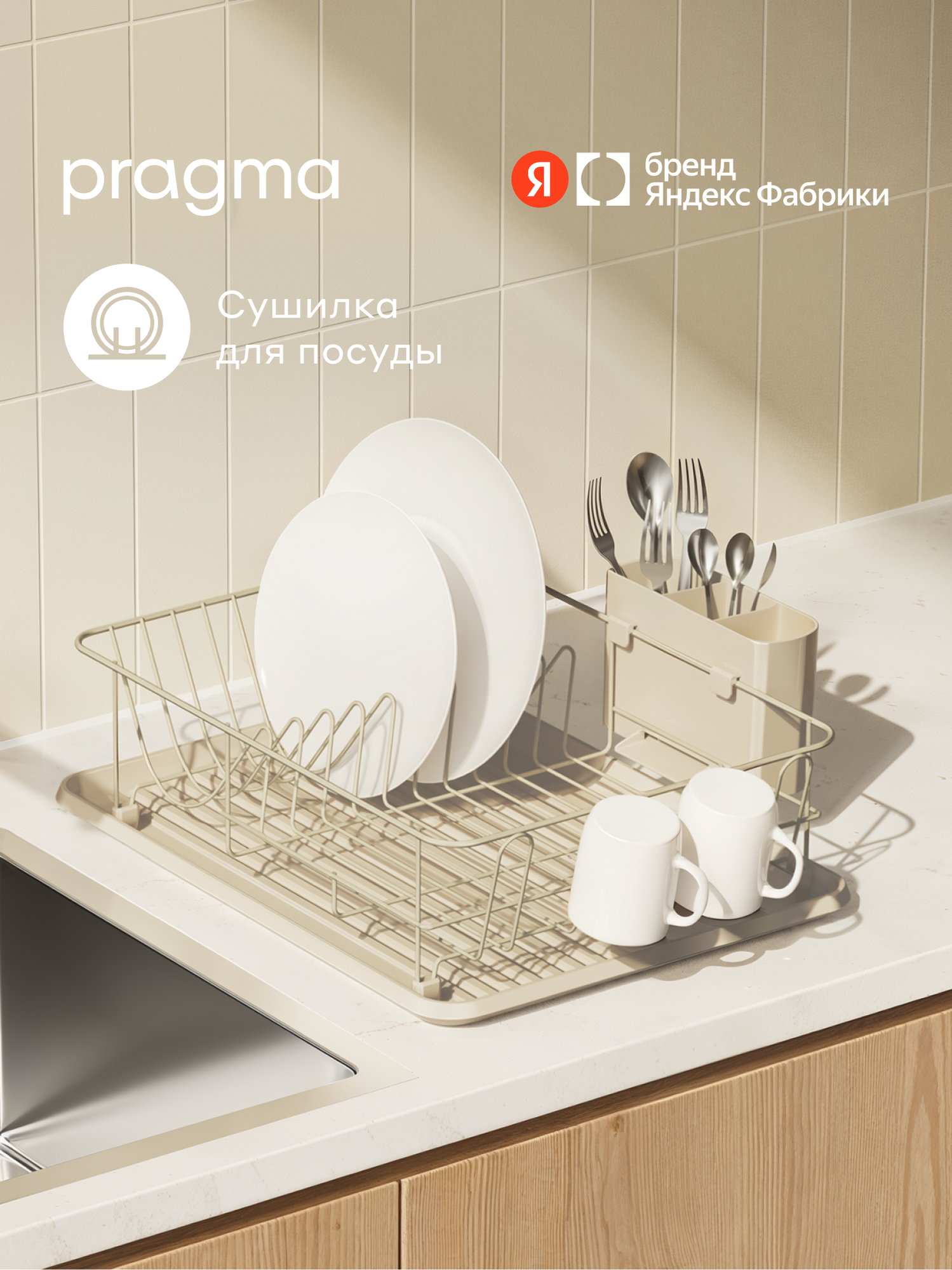 Сушилка настольная Pragma Emlug для посуды и столовых приборов, бежевая