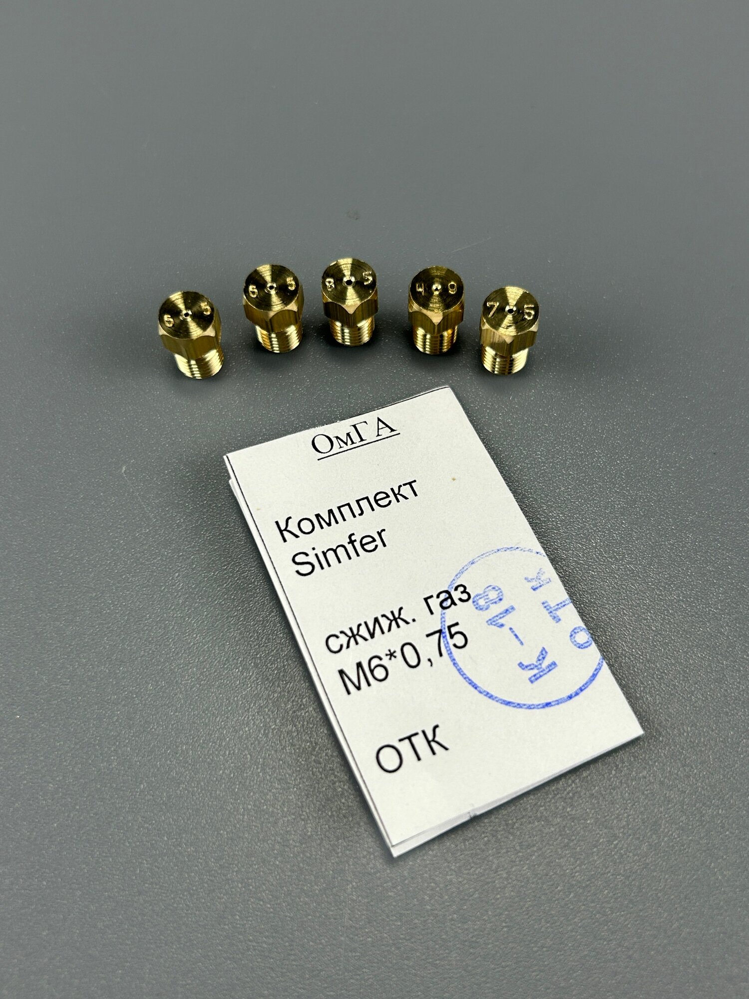 Комплект сопел (форсунок) М6x0,75 Simfer под сжиженный газ