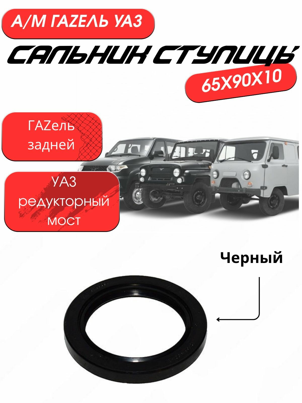 Сальник ступицы 65х90х10 ГАZель задней, УАЗ редукт. мост (черный)