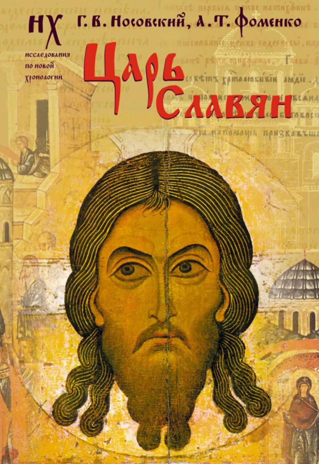 Царь славян [Цифровая книга]