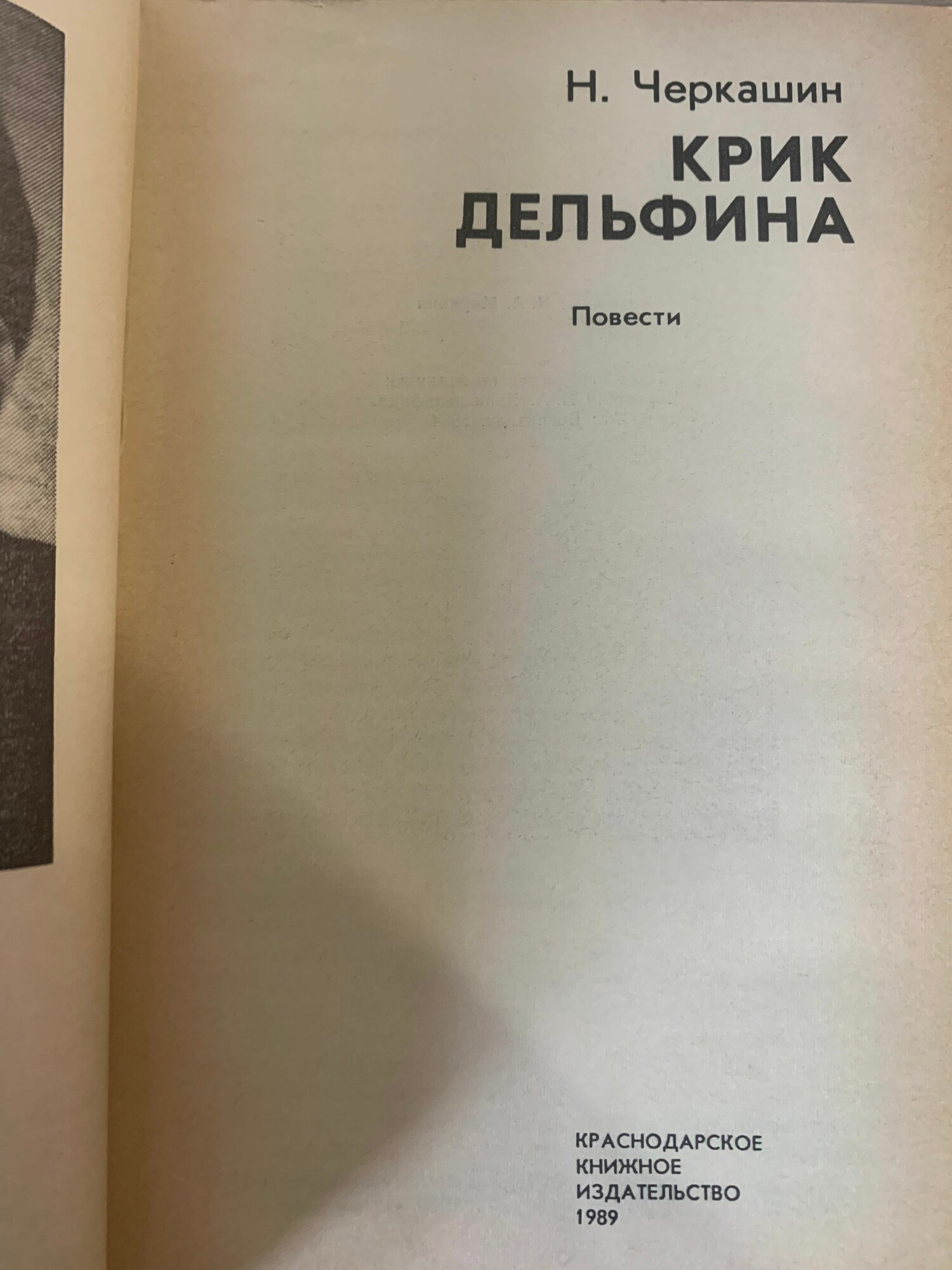 Крик дельфина — фото 1
