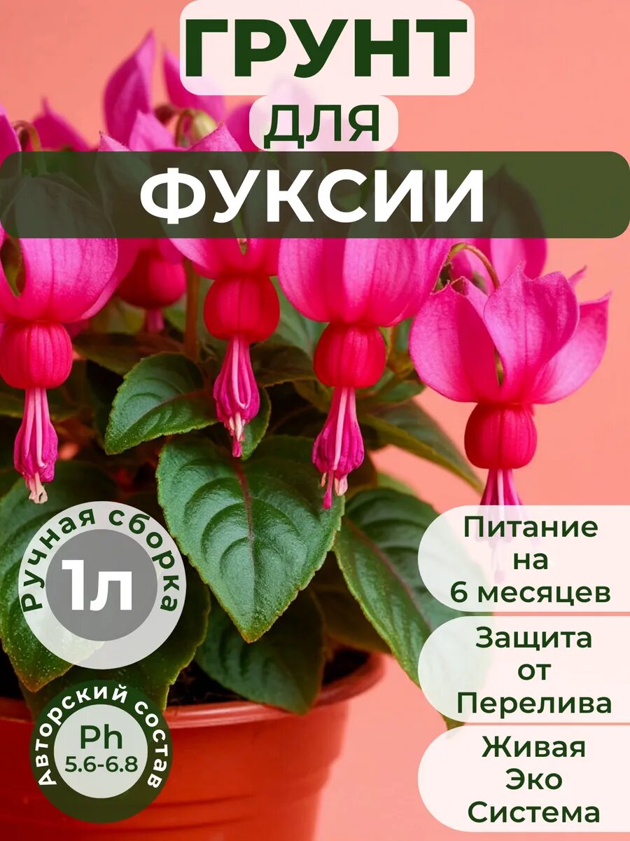 Готовый авторский грунт для Фуксии премиум 1 литр