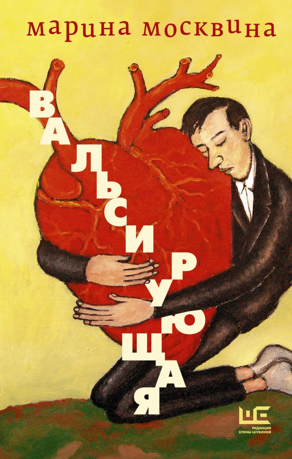 Вальсирующая [Цифровая книга]
