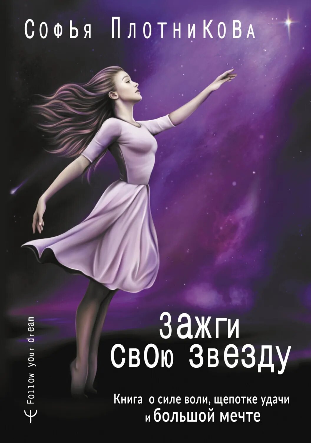 Зажги свою звезду. Книга о силе воли, щепотке удачи и большой мечте [Цифровая книга]