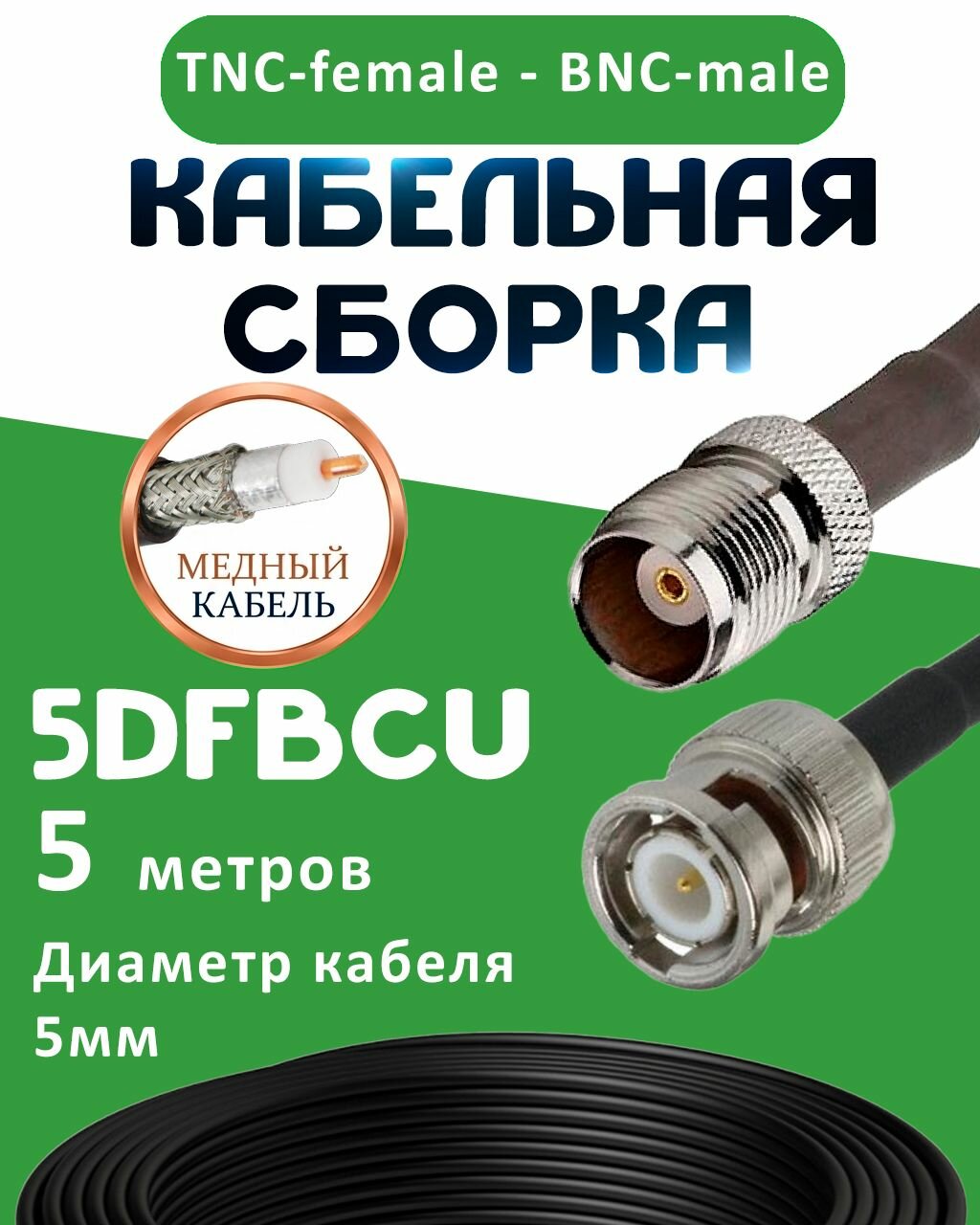 Медная кабельная сборка 5D-FB CU с разъемами TNC-female - BNC-male, 5 метров
