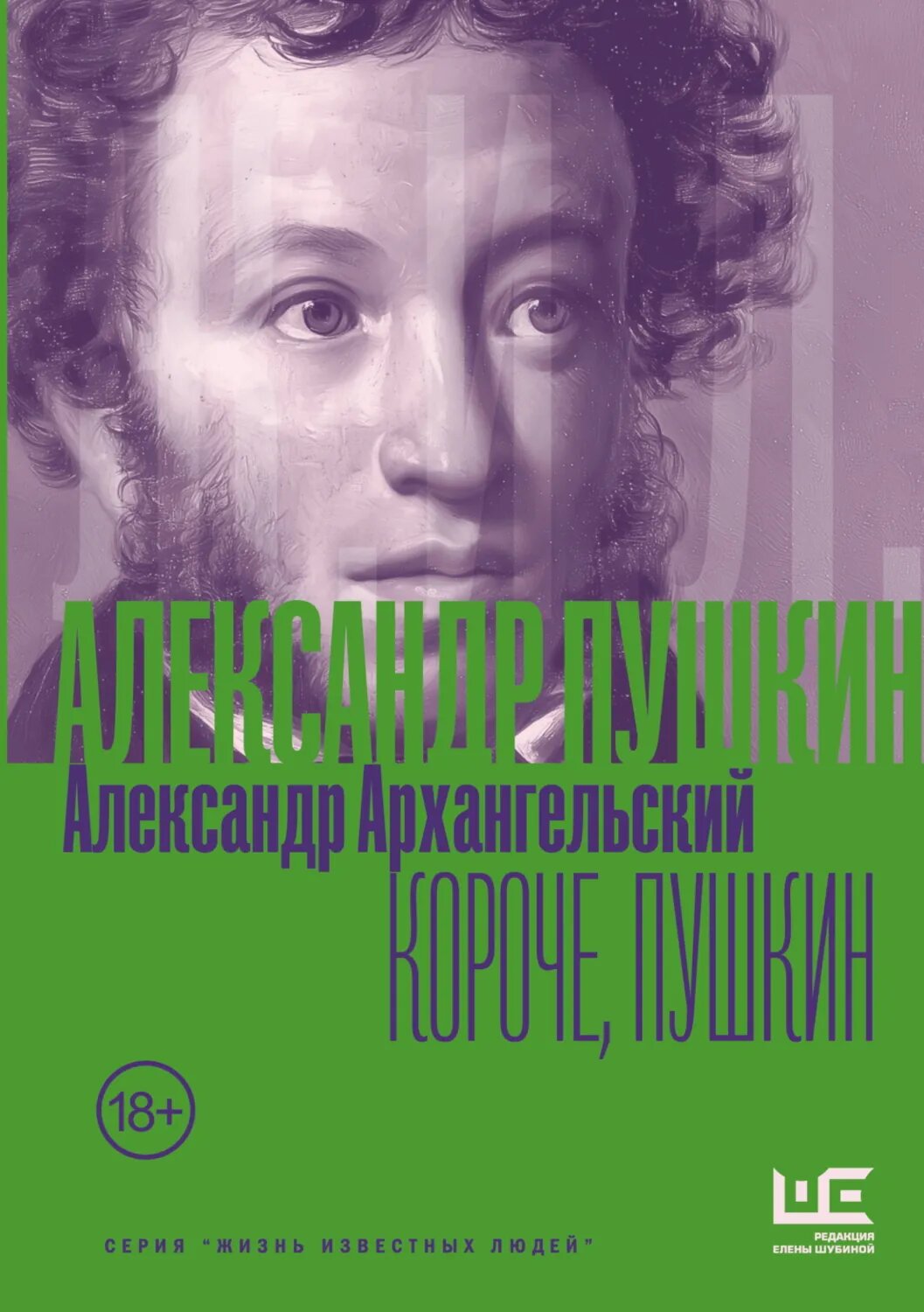 Короче, Пушкин [Цифровая книга]