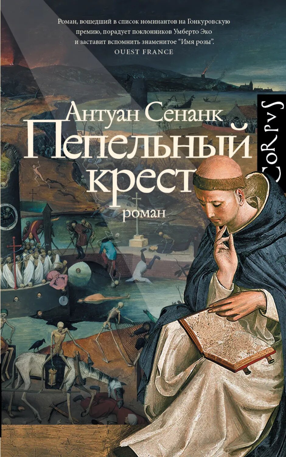 Пепельный крест [Цифровая книга]