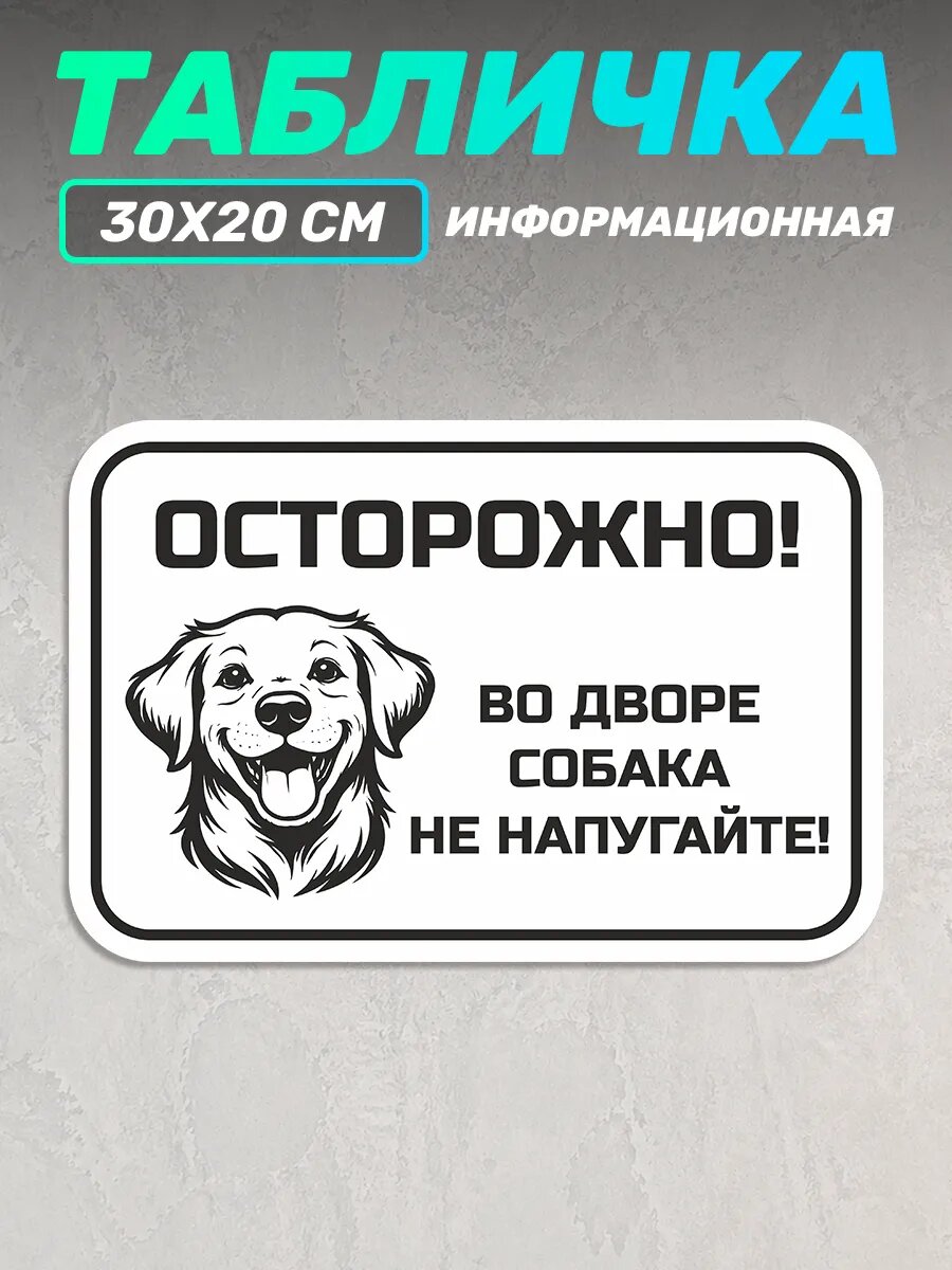 Табличка прикольная Осторожно во дворе собака не напугайте