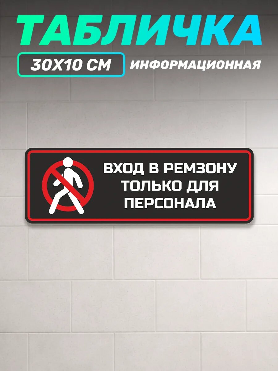 Табличка информационная Вход только для персонала