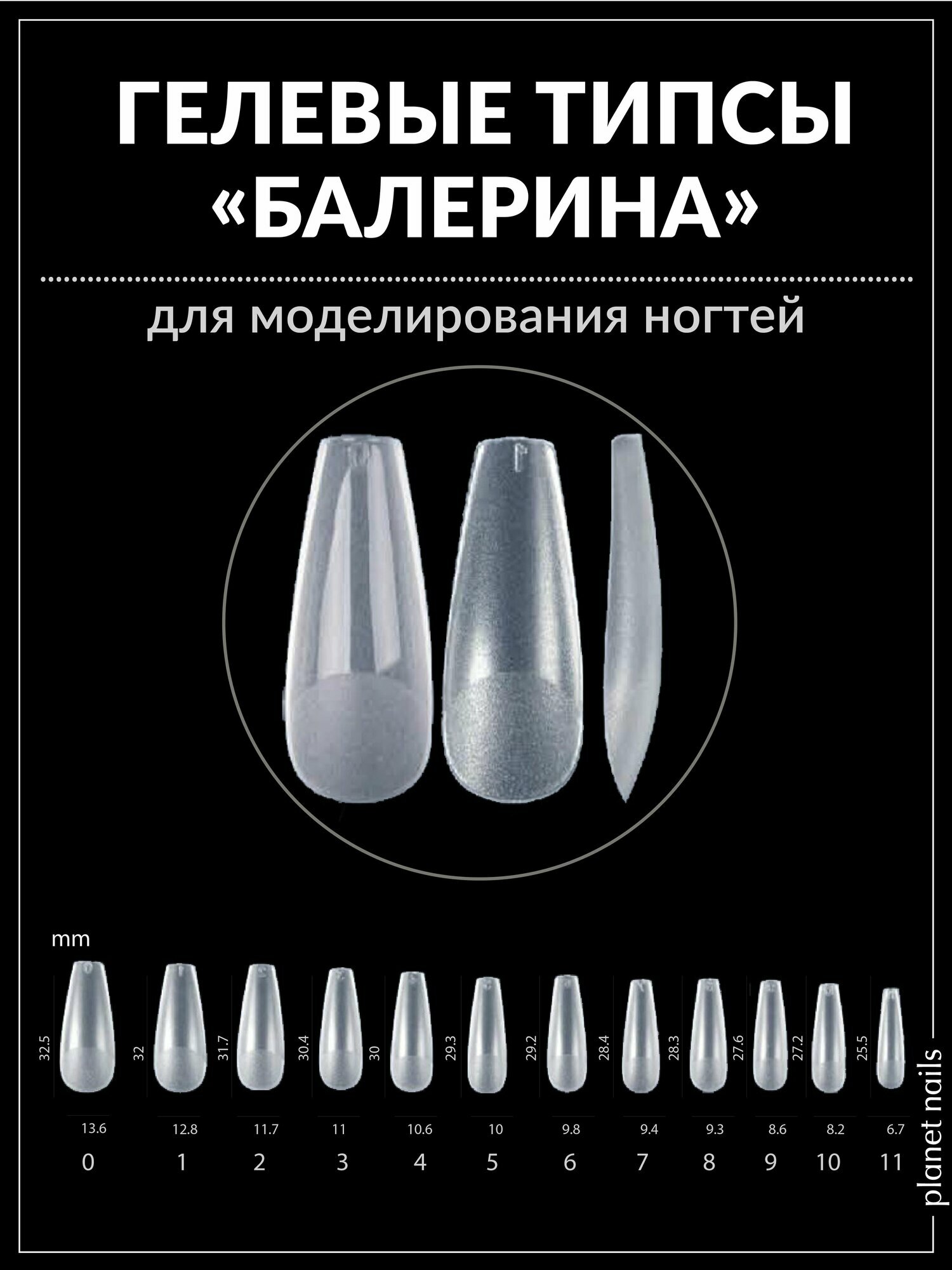 Типсы Planet Nails "Балерина", прозрачные, гелевые, 240 штук — фото 1