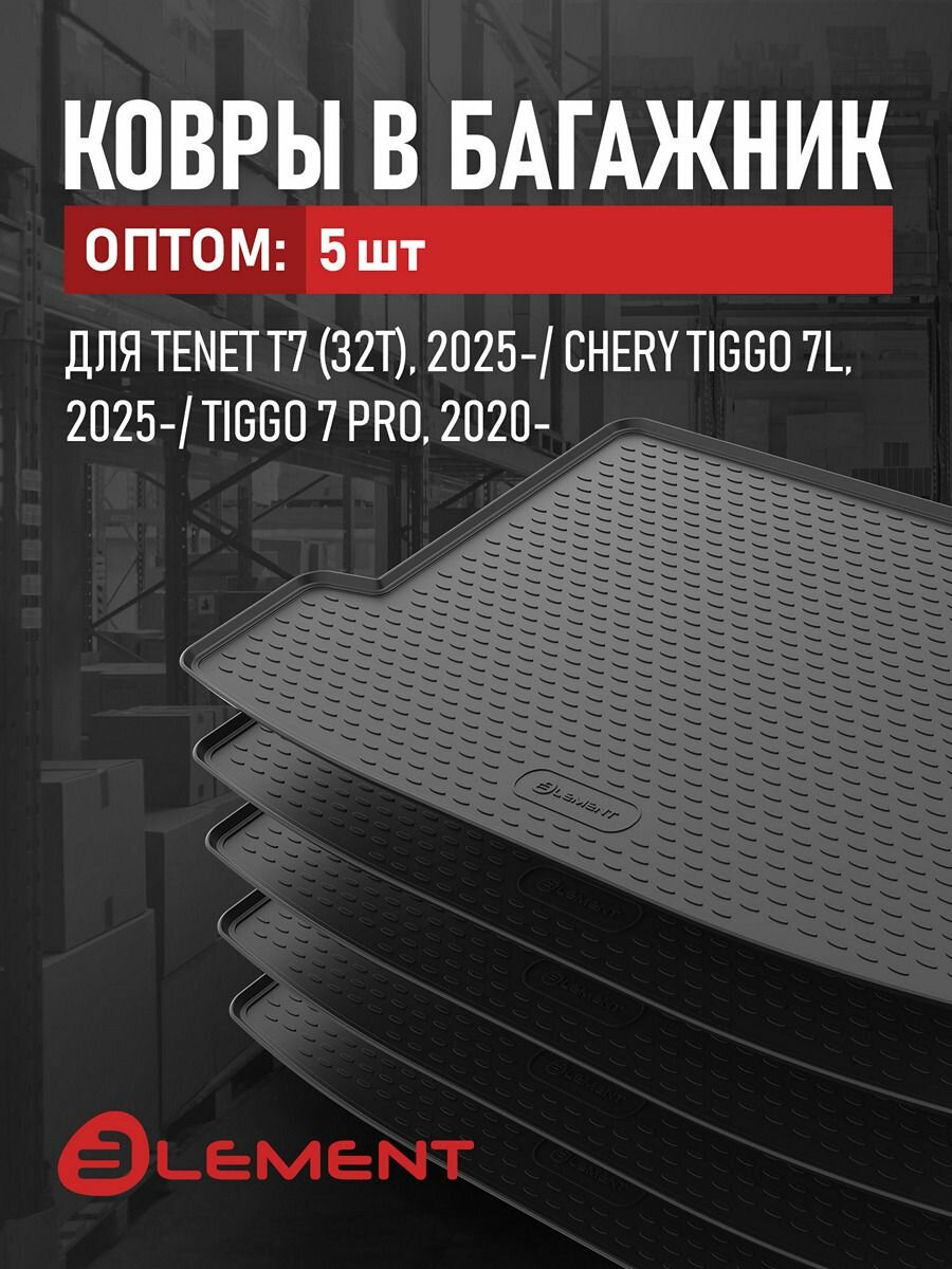 Коврик в багажник 5 комплектов для CHERY TIGGO 7 PRO (I) 2020-2024/TIGGO 7L 2025-/TENET T7 (32T) 2025- колесо с докаткой / Черри Тигго 7 Про
