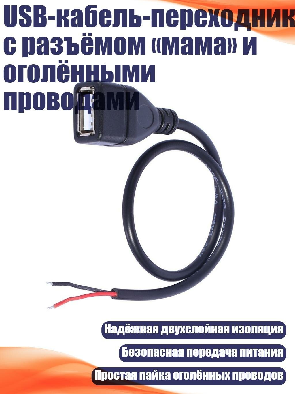 USB-кабель-переходник с разъёмом «мама» и оголёнными проводами, Женская голова