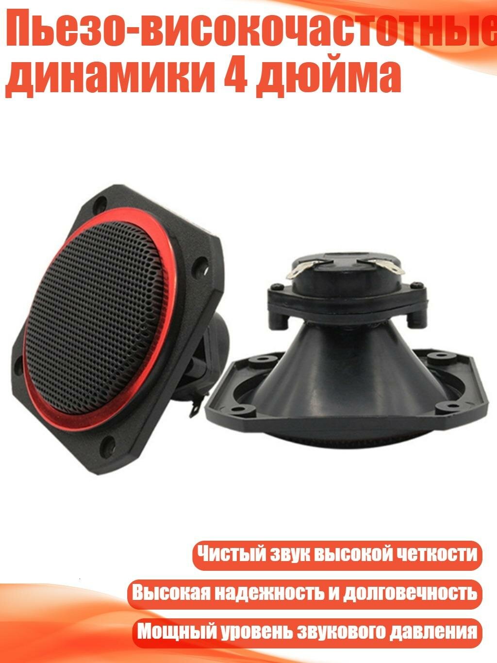 Пьезо-високочастотные динамики 4 дюйма