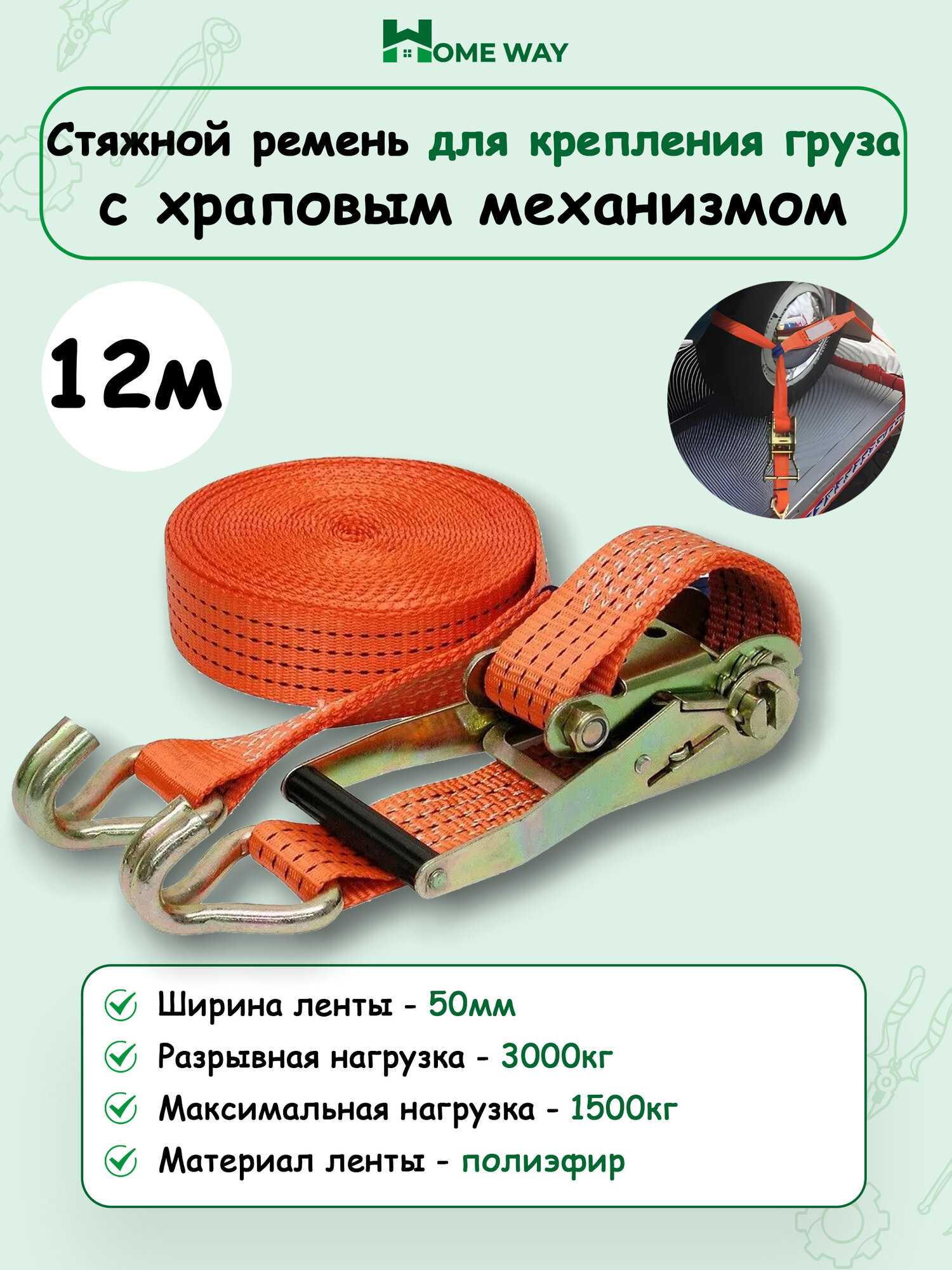 Home Way Ремень стяжной, 12 м, нагрузка до 1.5 т, 1 шт.