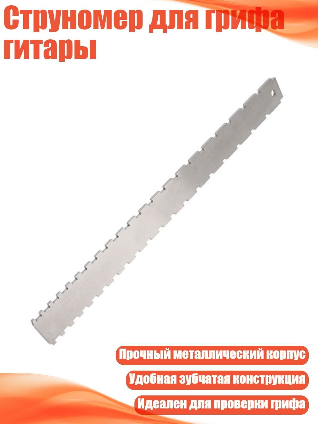 Струномер для грифа гитары