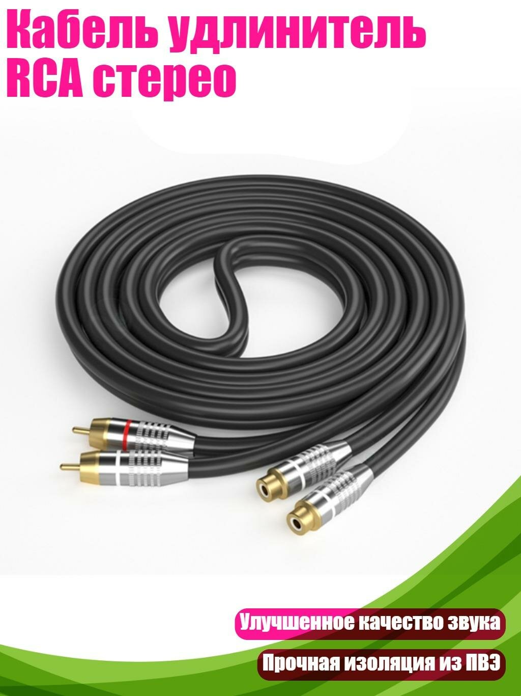 Кабель удлинитель RCA стерео, серебро - 3m