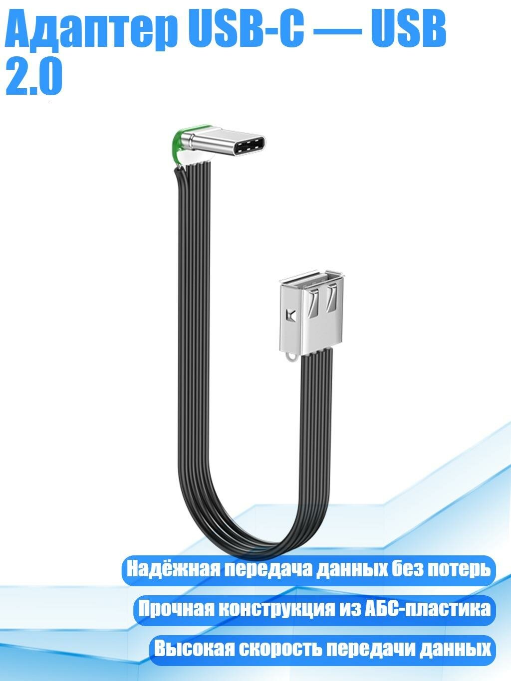 Адаптер USB-C — USB 2.0, 5cm - Наклоняйся вверх вниз голым