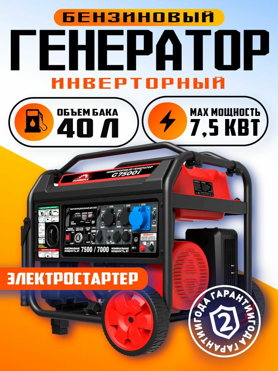 Инверторный генератор SUNREKA G7500i, мощность 7.5 кВт, комбинированный стартер