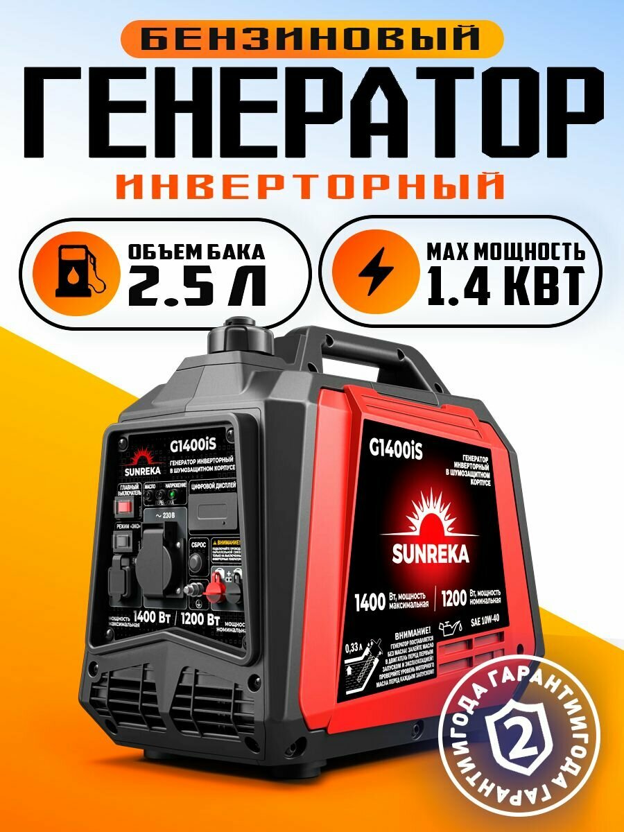 Инверторный генератор SUNREKA G1400iS, 1.4 кВт, компактный и тихий