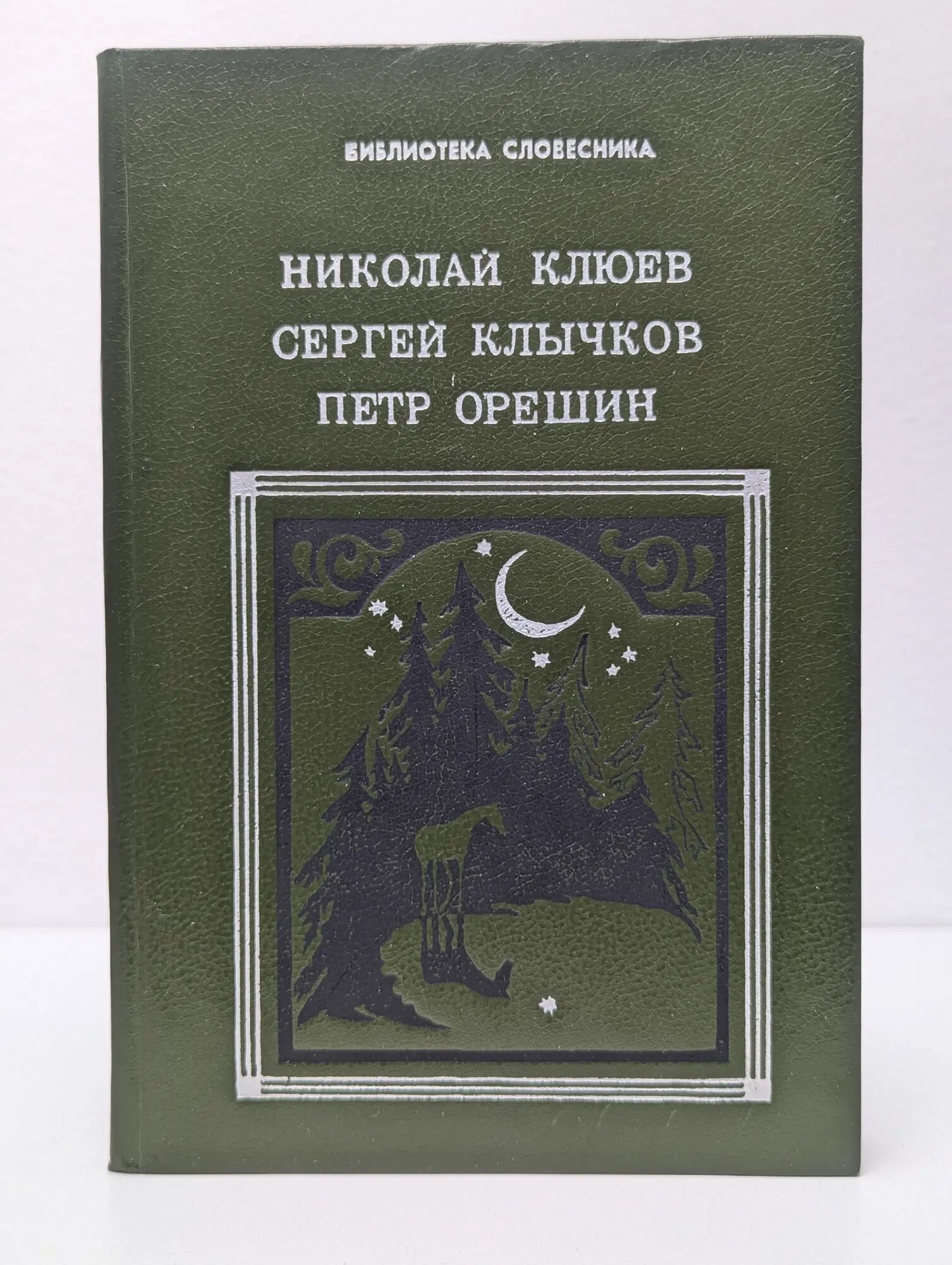 Библиотека словесника. Николай Клюев, Сергей Клычков, Петр Орешин. Избранное Клюев Николай Алексеевич, Клычков Сергей Антонович, Орешин Петр Васильевич 1990
