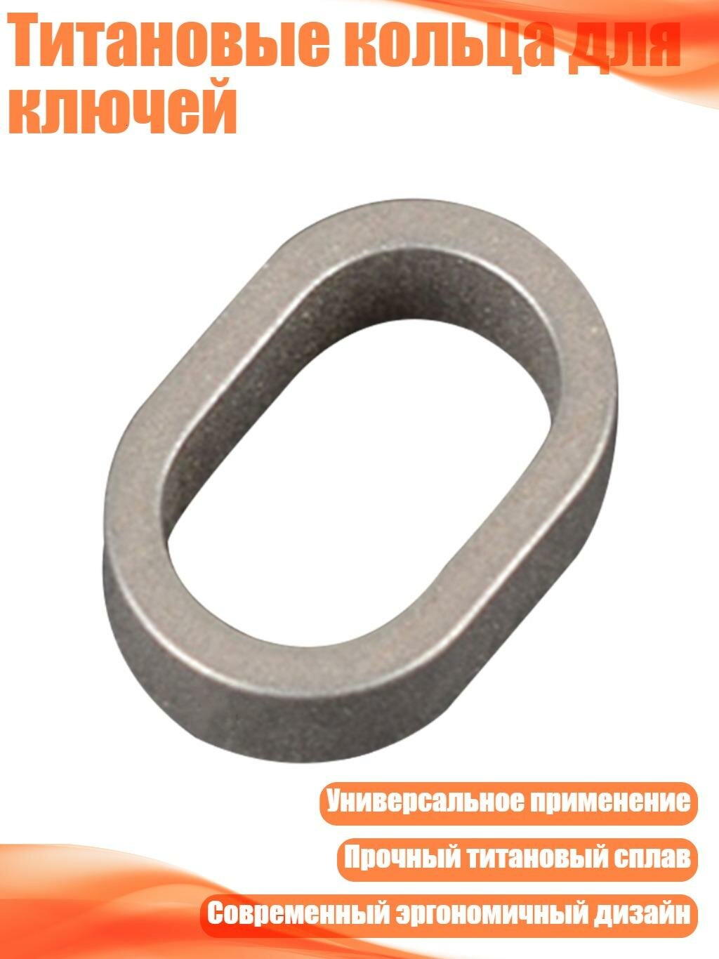 Титановые кольца для ключей, замкнутый контур